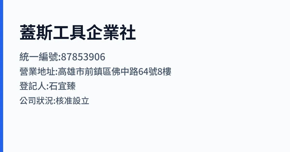 蓋斯工具企業社 - 統編 87853906(高雄市) 公司登記資料與營業項目詳細圖表