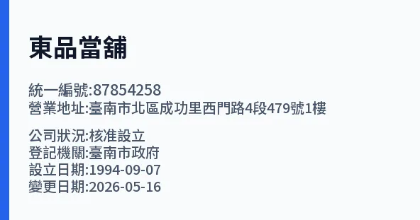 東品當舖的照片-統編 87854258(臺南市) 公司登記資料與營業項目詳細圖表