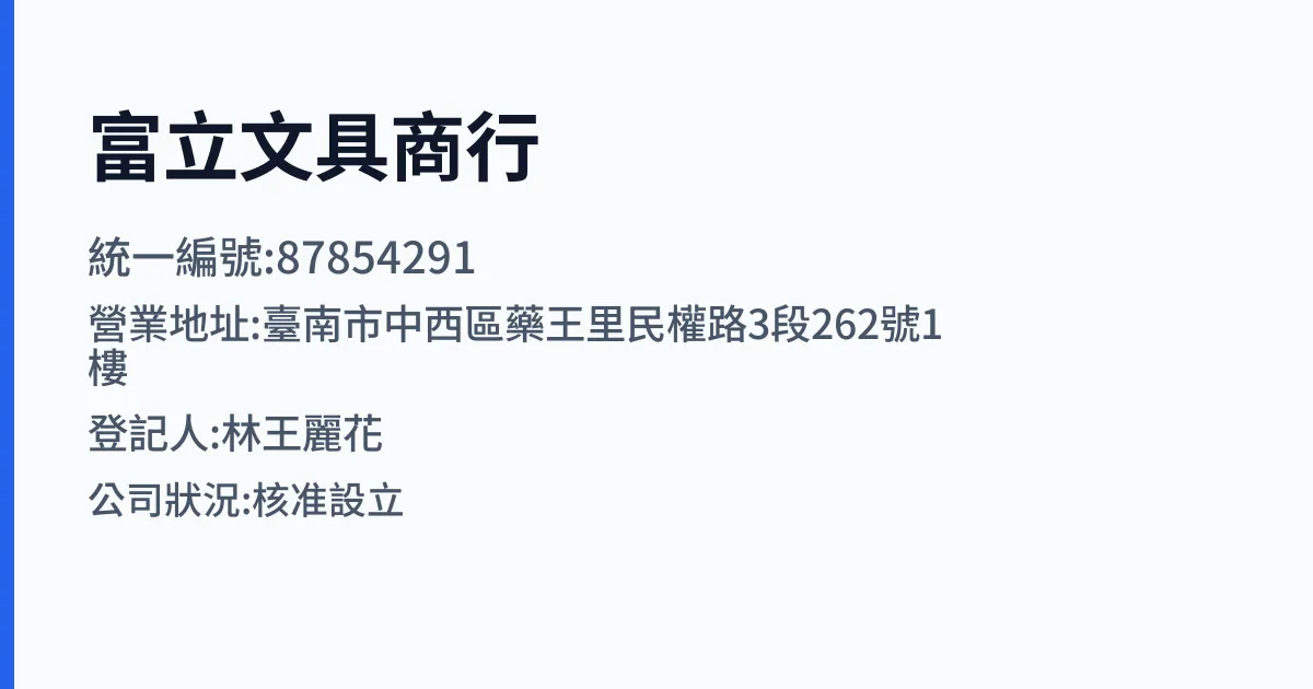 富立文具商行 - 統編 87854291(臺南市) 公司登記資料與營業項目詳細圖表