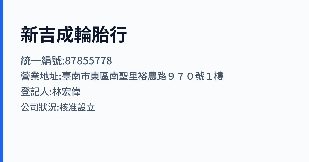 新吉成輪胎行 - 統編 87855778(臺南市) 公司登記資料與營業項目詳細圖表