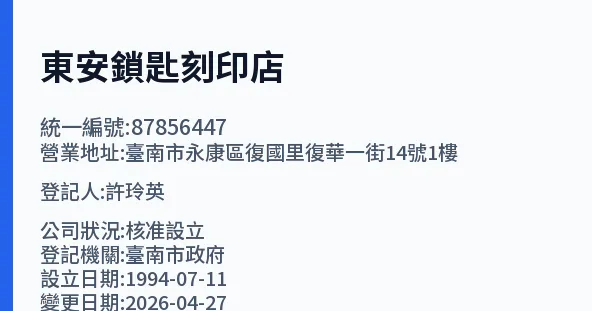 東安鎖匙刻印店的照片-統編 87856447(臺南市) 公司登記資料與營業項目詳細圖表