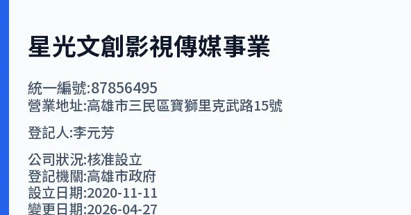星光文創影視傳媒事業的照片-統編 87856495(高雄市) 公司登記資料與營業項目詳細圖表