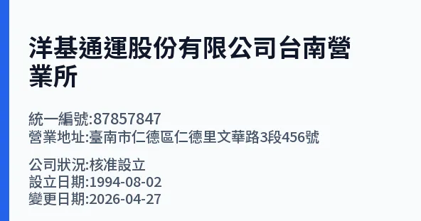 洋基通運股份有限公司台南營業所的照片-統編 87857847(臺南市) 公司登記資料與營業項目詳細圖表