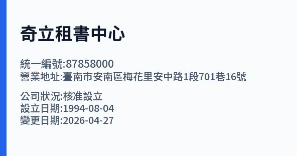 奇立租書中心的照片-統編 87858000(臺南市) 公司登記資料與營業項目詳細圖表