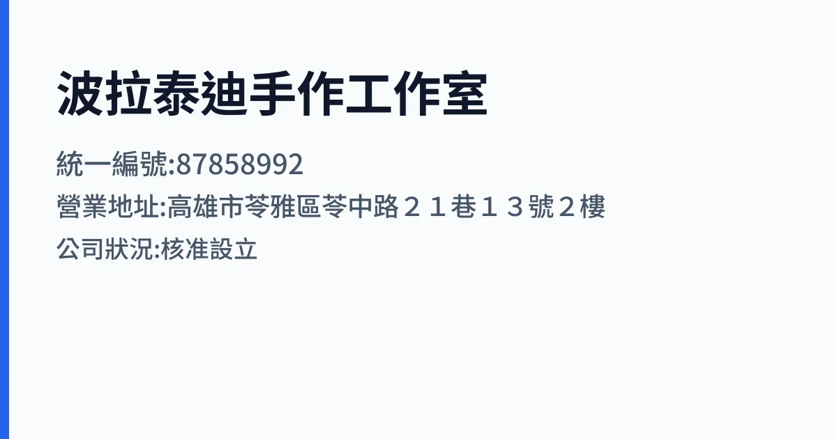 波拉泰迪手作工作室 - 統編 87858992(高雄市) 公司登記資料與營業項目詳細圖表