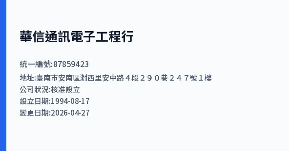 華信通訊電子工程行的照片-統編 87859423(臺南市) 公司登記資料與營業項目詳細圖表