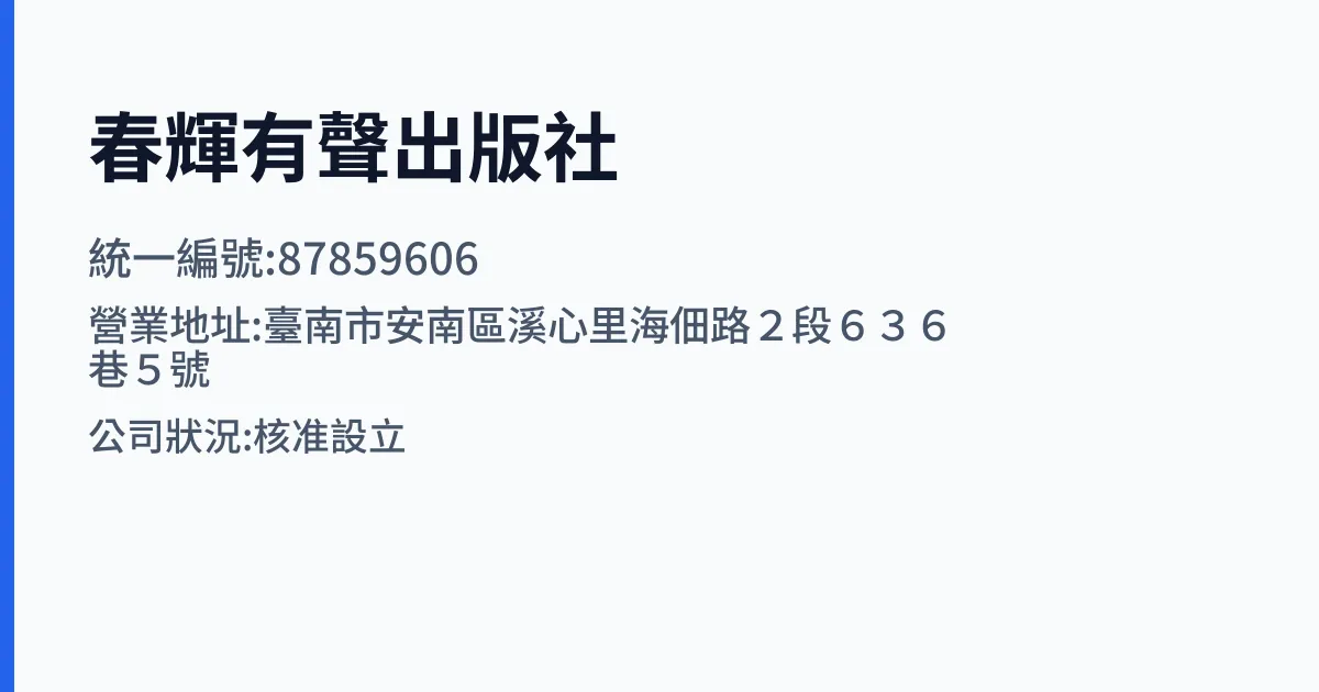 春輝有聲出版社 - 統編 87859606(臺南市) 公司登記資料與營業項目詳細圖表
