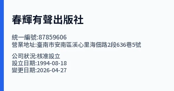 春輝有聲出版社的照片-統編 87859606(臺南市) 公司登記資料與營業項目詳細圖表
