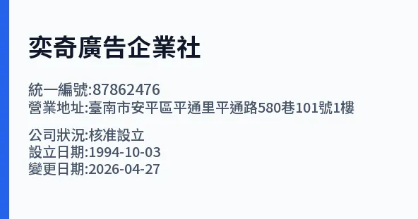 奕奇廣告企業社的照片-統編 87862476(臺南市) 公司登記資料與營業項目詳細圖表