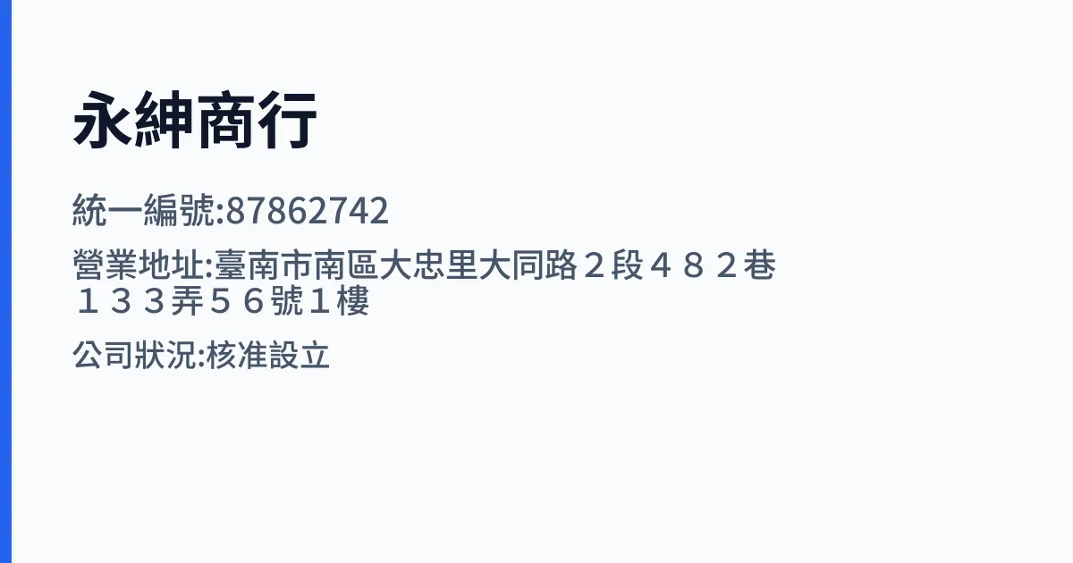 永紳商行 - 統編 87862742(臺南市) 公司登記資料與營業項目詳細圖表