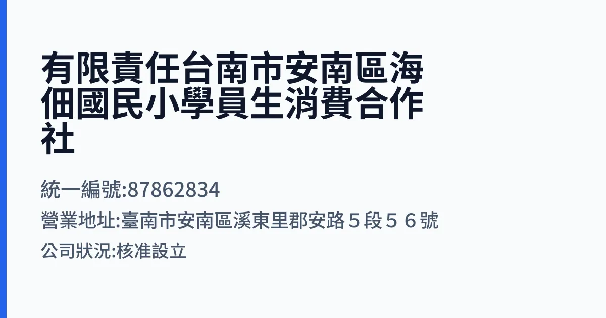 有限責任台南市安南區海佃國民小學員生消費合作社 - 統編 87862834(臺南市) 公司登記資料與營業項目詳細圖表