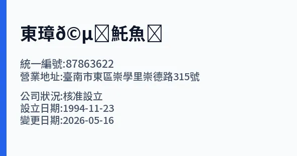 東璋𩵚魠魚焿的照片-統編 87863622(臺南市) 公司登記資料與營業項目詳細圖表