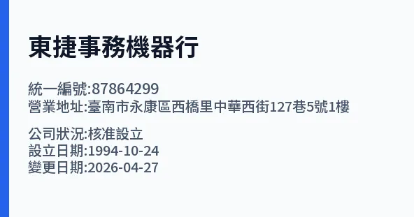 東捷事務機器行的照片-統編 87864299(臺南市) 公司登記資料與營業項目詳細圖表