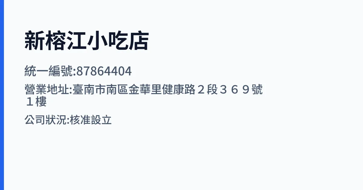 新榕江小吃店 - 統編 87864404(臺南市) 公司登記資料與營業項目詳細圖表