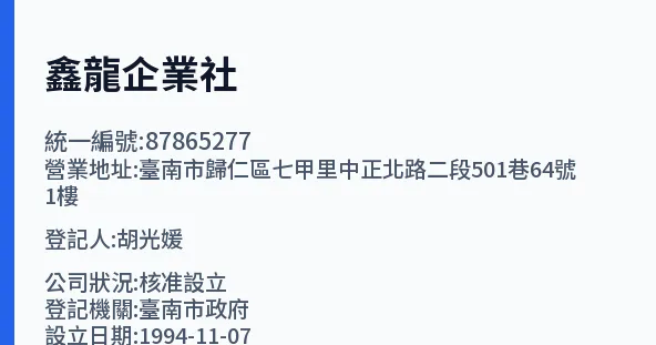 鑫龍企業社的照片-統編 87865277(臺南市) 公司登記資料與營業項目詳細圖表