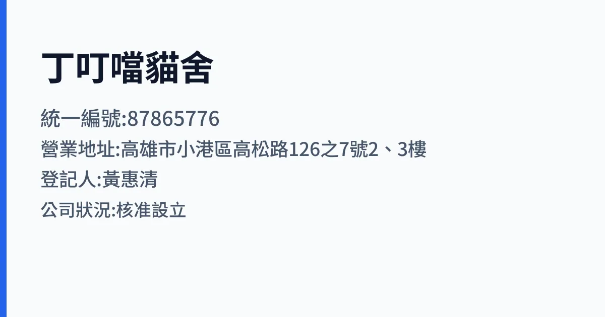 丁叮噹貓舍 - 統編 87865776(高雄市) 公司登記資料與營業項目詳細圖表