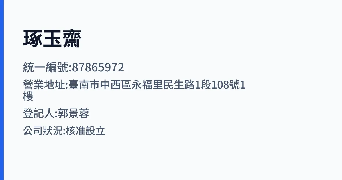 琢玉齋 - 統編 87865972(臺南市) 公司登記資料與營業項目詳細圖表