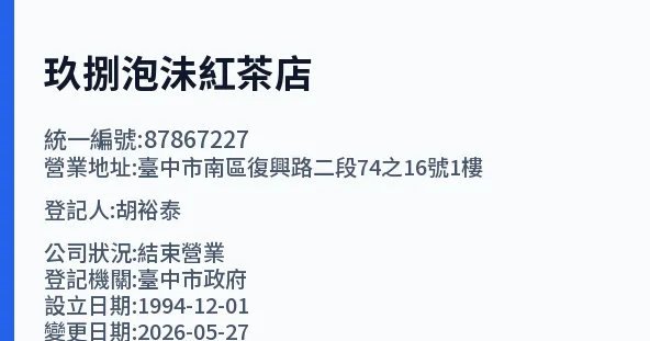 玖捌泡沬紅茶店的照片-統編 87867227(臺中市) 公司登記資料與營業項目詳細圖表