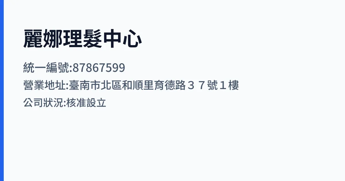 麗娜理髮中心 - 統編 87867599(臺南市) 公司登記資料與營業項目詳細圖表