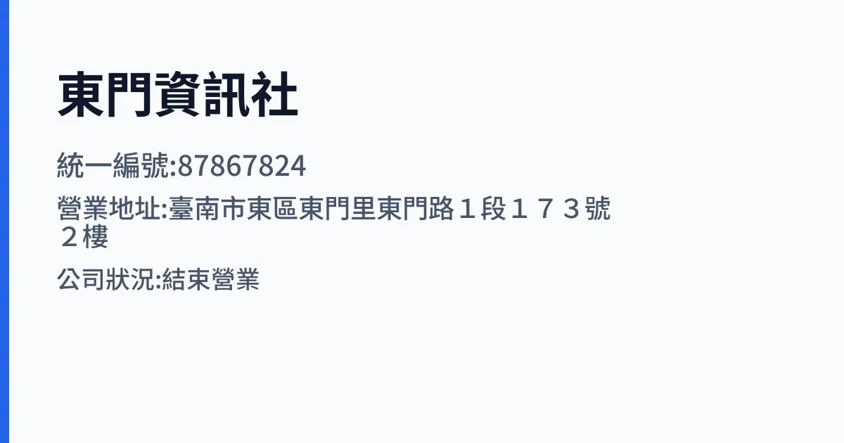 東門資訊社 - 統編 87867824(臺南市) 公司登記資料與營業項目詳細圖表