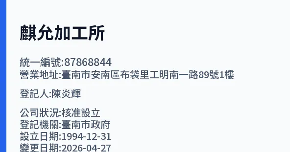 麒允加工所的照片-統編 87868844(臺南市) 公司登記資料與營業項目詳細圖表