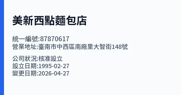 美新西點麵包店的照片-統編 87870617(臺南市) 公司登記資料與營業項目詳細圖表