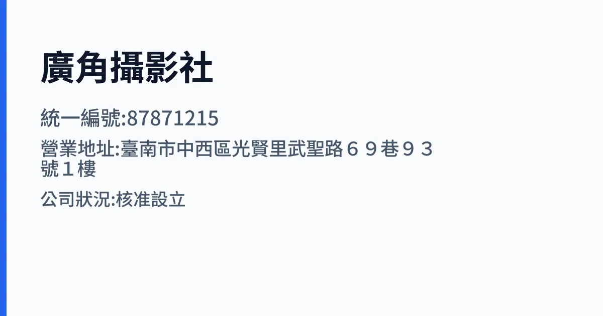 廣角攝影社 - 統編 87871215(臺南市) 公司登記資料與營業項目詳細圖表