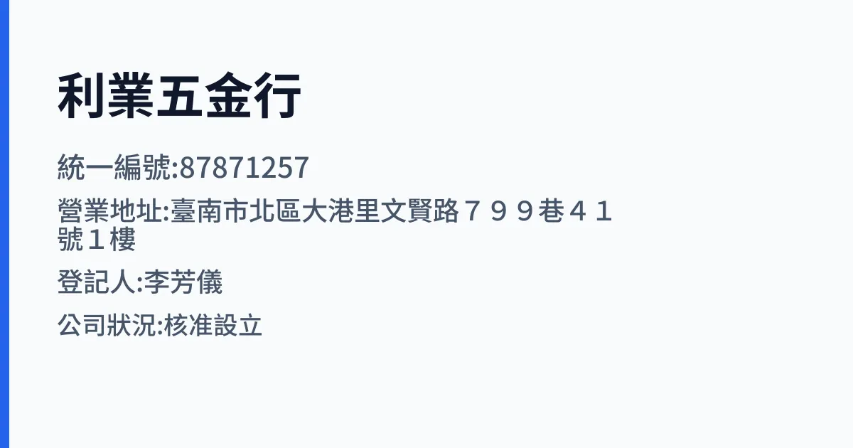 利業五金行 - 統編 87871257(臺南市) 公司登記資料與營業項目詳細圖表