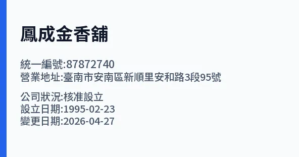 鳳成金香舖的照片-統編 87872740(臺南市) 公司登記資料與營業項目詳細圖表