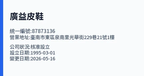 廣益皮鞋的照片-統編 87873136(臺南市) 公司登記資料與營業項目詳細圖表