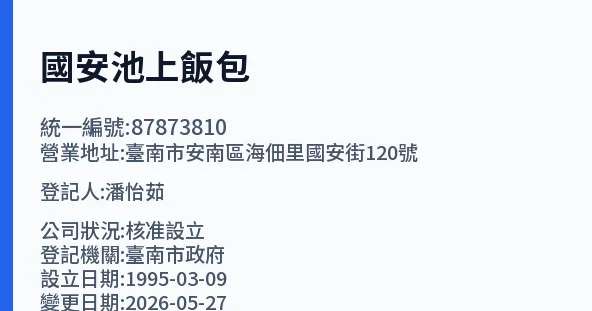 國安池上飯包的照片-統編 87873810(臺南市) 公司登記資料與營業項目詳細圖表