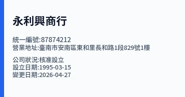 永利興商行的照片-統編 87874212(臺南市) 公司登記資料與營業項目詳細圖表