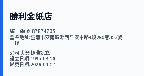 勝利金紙店的照片-統編 87874705(臺南市) 公司登記資料與營業項目詳細圖表