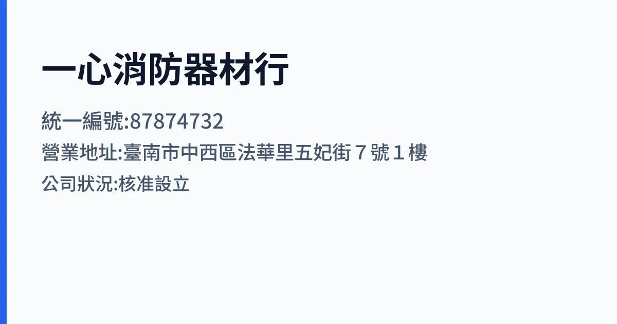一心消防器材行 - 統編 87874732(臺南市) 公司登記資料與營業項目詳細圖表
