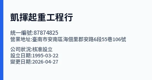 凱揮起重工程行的照片-統編 87874825(臺南市) 公司登記資料與營業項目詳細圖表