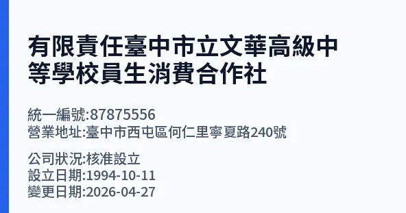 有限責任臺中市立文華高級中等學校員生消費合作社的照片-統編 87875556(臺中市) 公司登記資料與營業項目詳細圖表