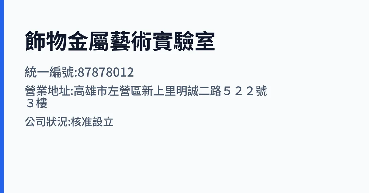 飾物金屬藝術實驗室 - 統編 87878012(高雄市) 公司登記資料與營業項目詳細圖表