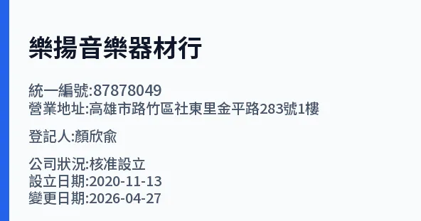 樂揚音樂器材行的照片-統編 87878049(高雄市) 公司登記資料與營業項目詳細圖表