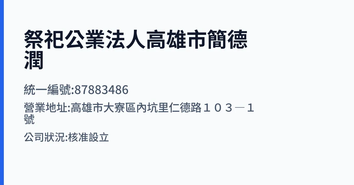 祭祀公業法人高雄市簡德潤 - 統編 87883486(高雄市) 公司登記資料與營業項目詳細圖表