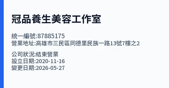 冠品養生美容工作室的照片-統編 87885175(高雄市) 公司登記資料與營業項目詳細圖表