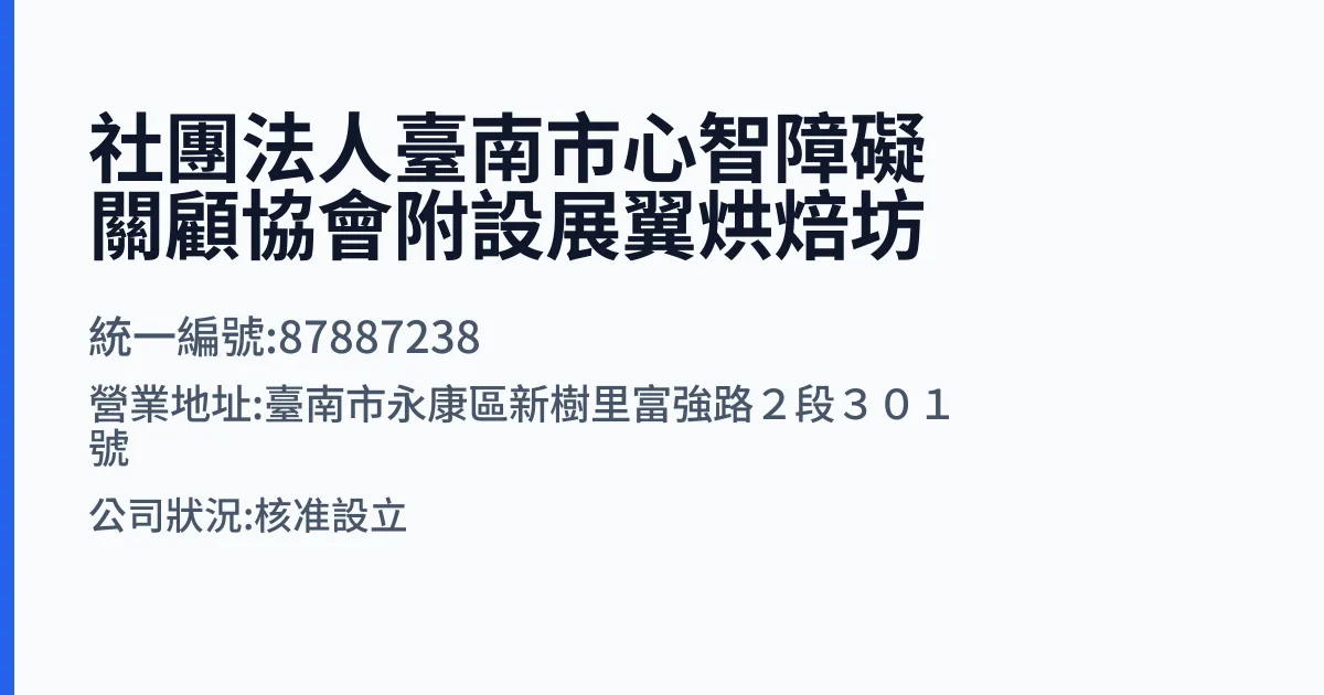 社團法人臺南市心智障礙關顧協會附設展翼烘焙坊 - 統編 87887238(臺南市) 公司登記資料與營業項目詳細圖表