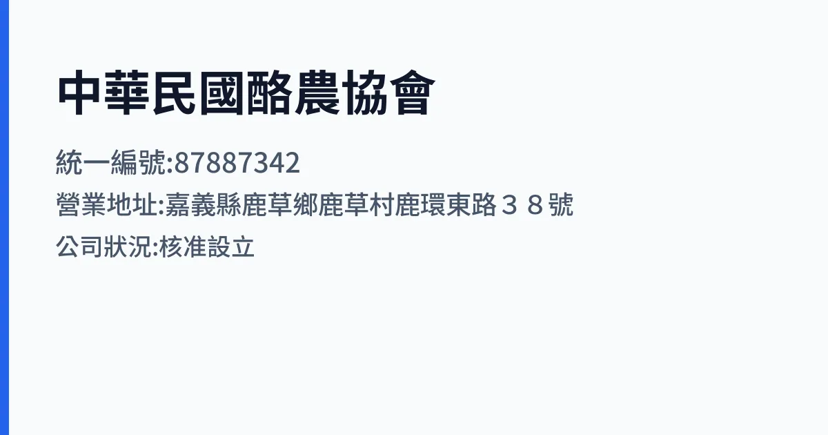 中華民國酪農協會 - 統編 87887342（嘉義縣） 公司登記資料與營業項目詳細圖表