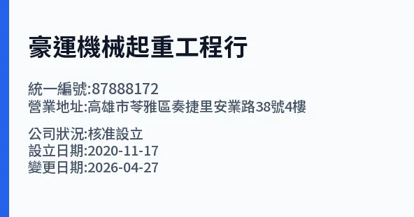 豪運機械起重工程行的照片-統編 87888172(高雄市) 公司登記資料與營業項目詳細圖表