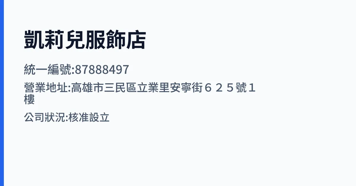 凱莉兒服飾店 - 統編 87888497(高雄市) 公司登記資料與營業項目詳細圖表