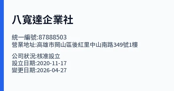 八寬達企業社的照片-統編 87888503(高雄市) 公司登記資料與營業項目詳細圖表