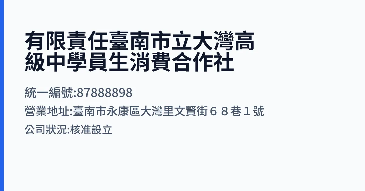 有限責任臺南市立大灣高級中學員生消費合作社 - 統編 87888898(臺南市) 公司登記資料與營業項目詳細圖表