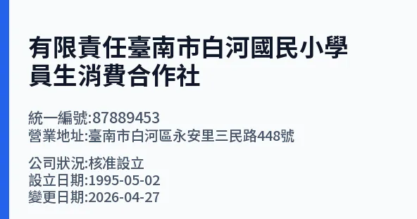 有限責任臺南市白河國民小學員生消費合作社的照片-統編 87889453(臺南市) 公司登記資料與營業項目詳細圖表
