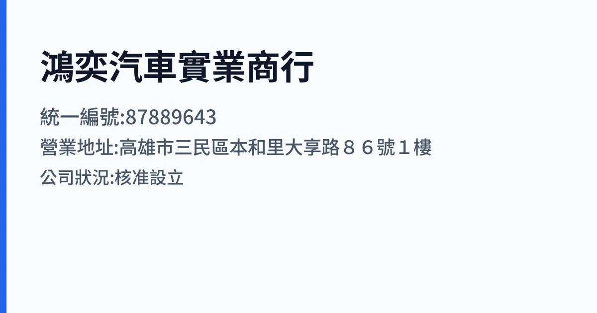 鴻奕汽車實業商行 - 統編 87889643(高雄市) 公司登記資料與營業項目詳細圖表