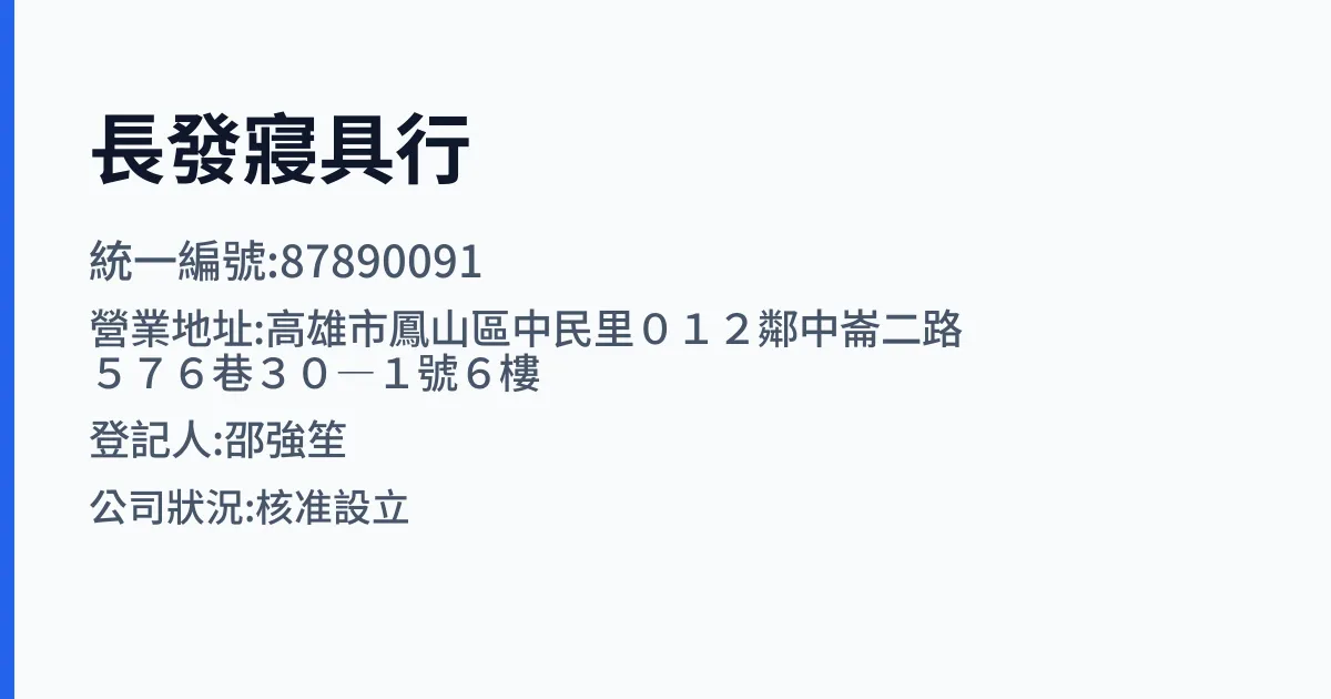 長發寢具行 - 統編 87890091(高雄市) 公司登記資料與營業項目詳細圖表