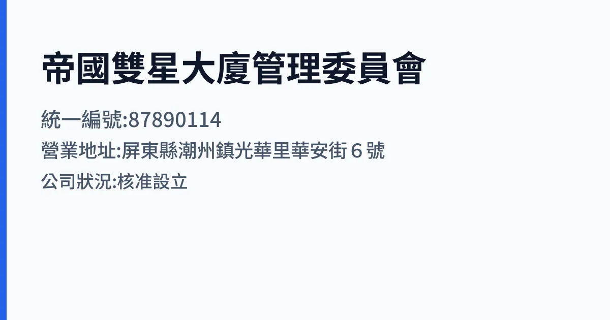 帝國雙星大廈管理委員會 - 統編 87890114(屏東縣) 公司登記資料與營業項目詳細圖表